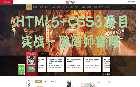 手敲阴阳师官网网页代码-HTML5+CSS3项目实战案例