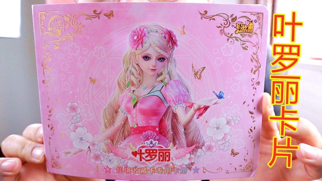 叶罗丽卡片抽奖,15包卡片能中多少稀有卡?大家感觉值不值?