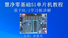 零基础51单片机视频教程 第61课 传感器模块说明