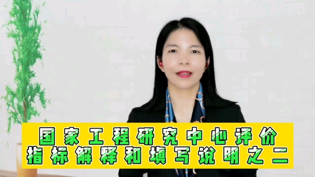 国家工程研究中心评价指标解释和填写说明之二