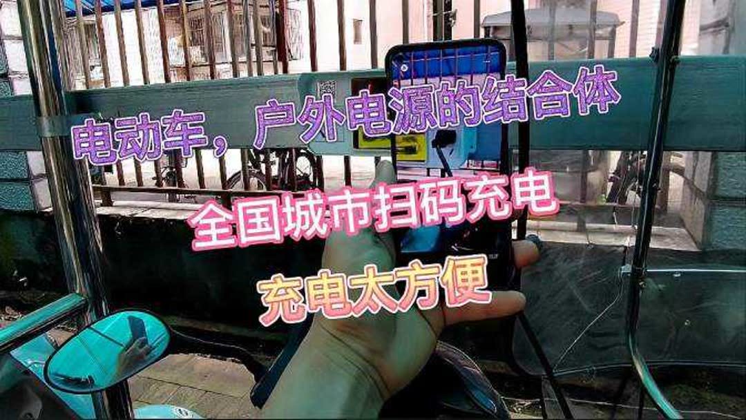 床车电源充电难?户外电源和电动车结合体,全国扫码充电没问题