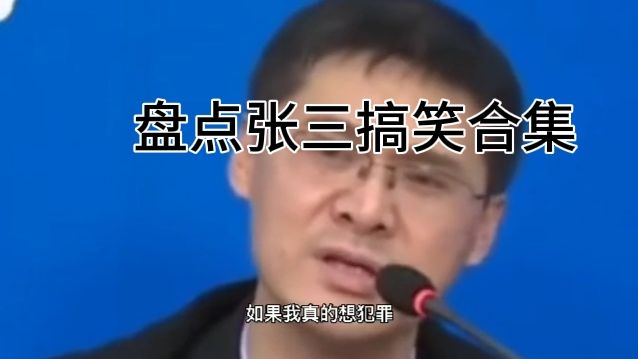 法外狂徒张三的搞笑合集,原来覆盖了这么多的知识盲点,哈哈哈哈