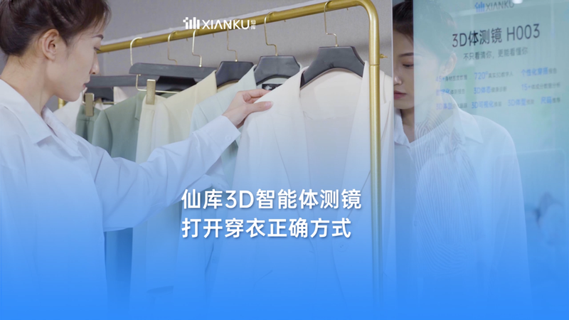仙库3D智能体测镜子,打开正确的穿衣方式
