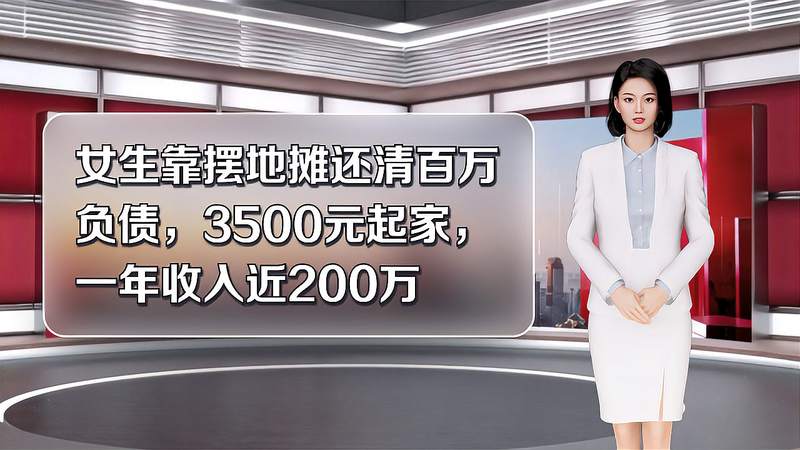 女生靠摆地摊还清百万负债,3500元起家,年收入近200万