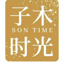 子木爱时光 