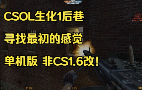 CSOL生化1后巷!寻找最初的感觉!单机版非CS1.6改!