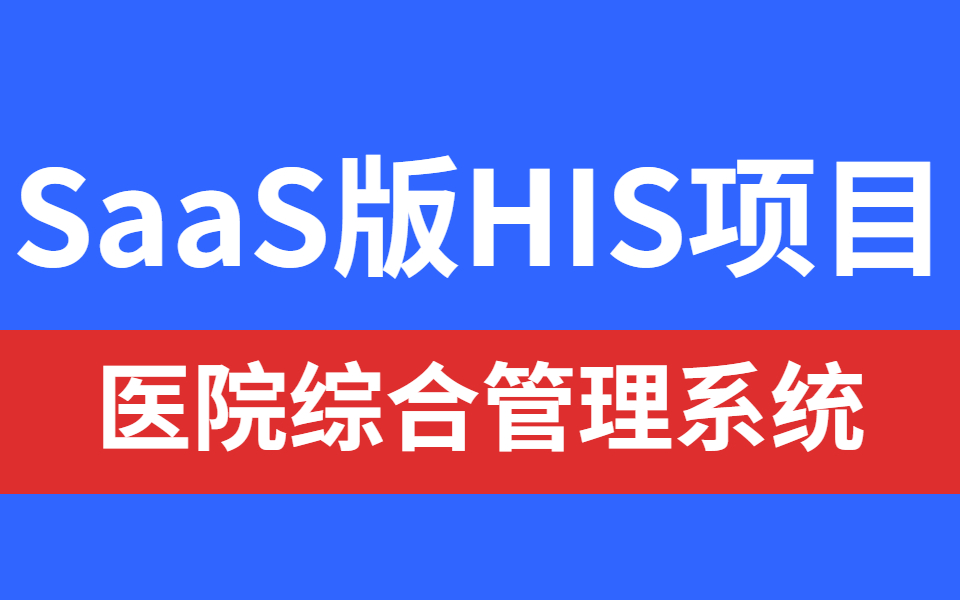 从0到1带搭建一个SaaS版HIS项目—医院综合管理系统