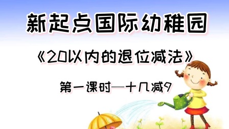 思维数学—《20以内的退位减法》(第一课时)