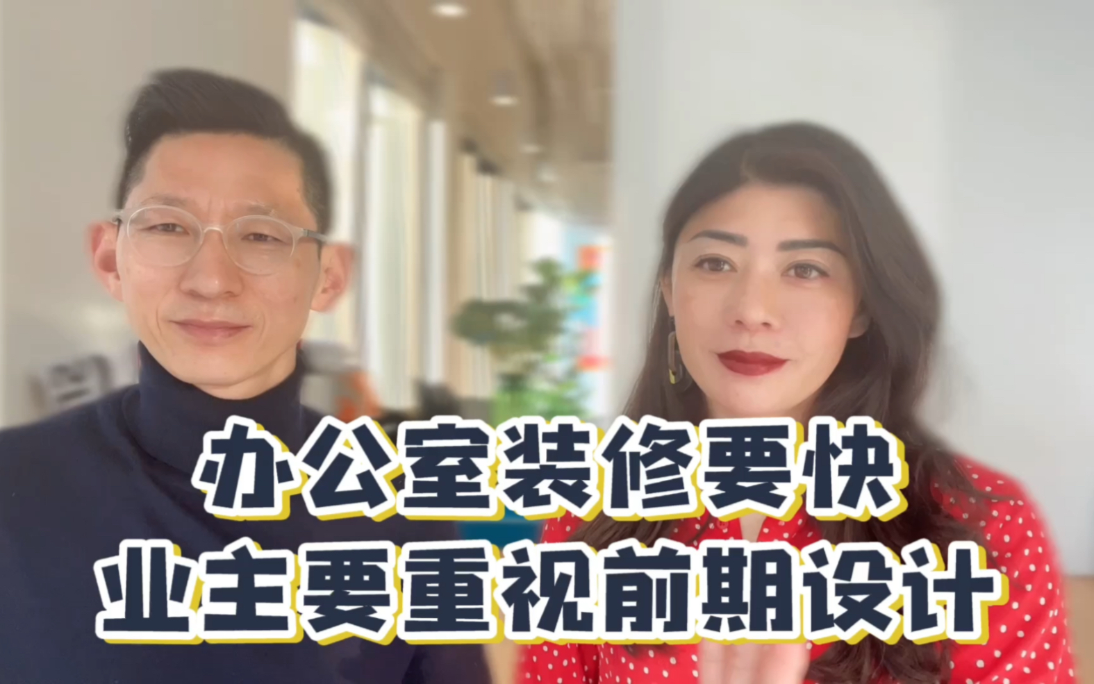 办公室装修要快,业主要重视前期设计