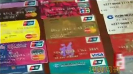 《理财周刊》:信用卡收费内幕你知多少?