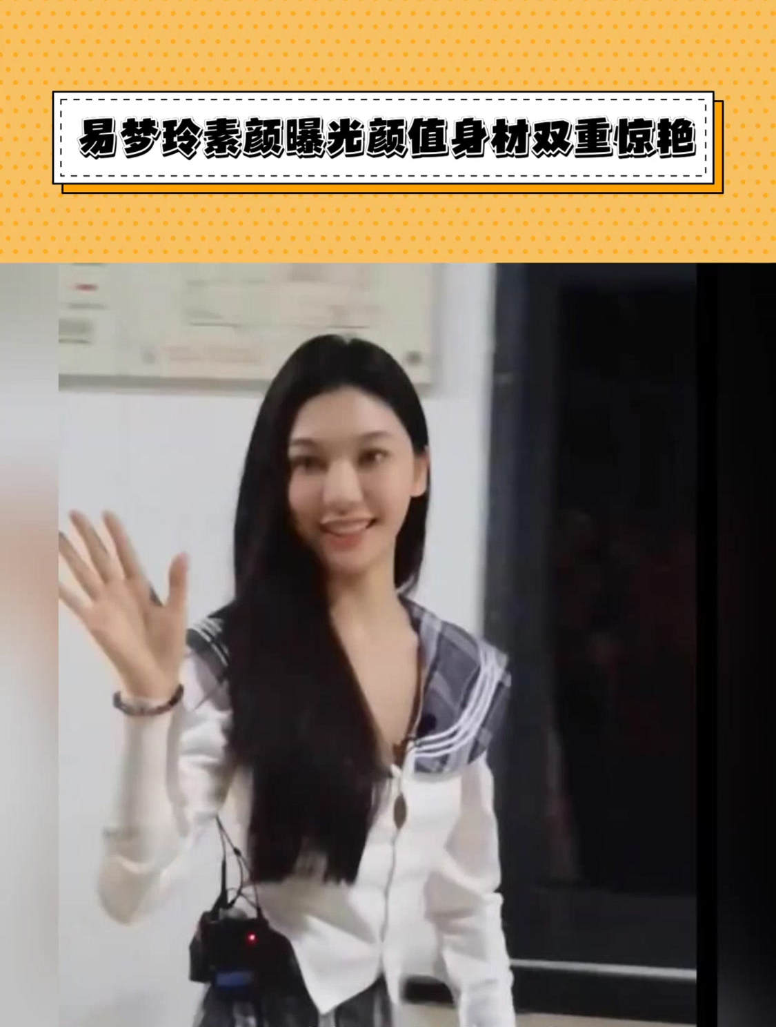 易梦玲素颜曝光颜值身材双重惊艳