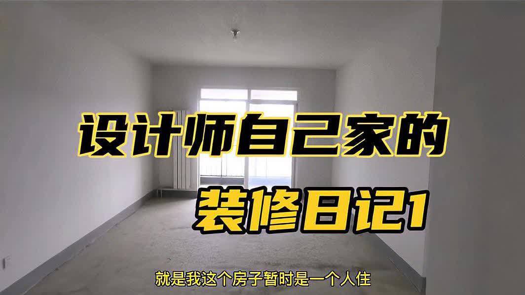 设计师怎样装修自己的房子?选择困难症,不存在的