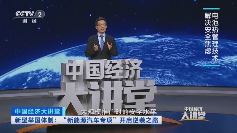 [中国经济大讲堂]电池热管理技术解决安全焦虑