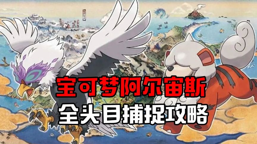 阿尔宙斯传说 全头目捕捉攻略