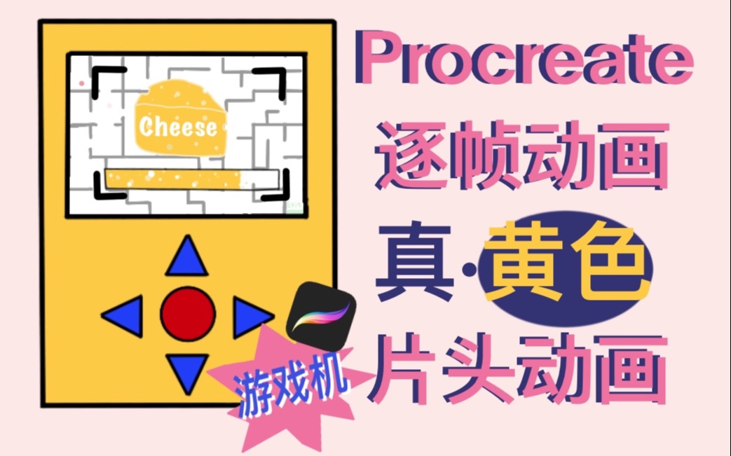 【IPad逐帧动画】建 议 改 成 「黄色」动 画 / Procreate绘制片头动画