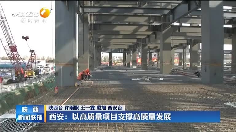 西安:以高质量项目支撑高质量发展