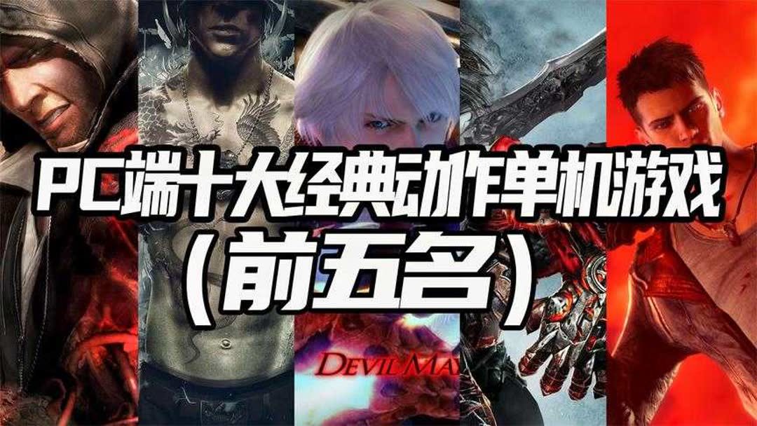 pc端十大经典动作单机游戏前五名,谁才是你心目中的第一