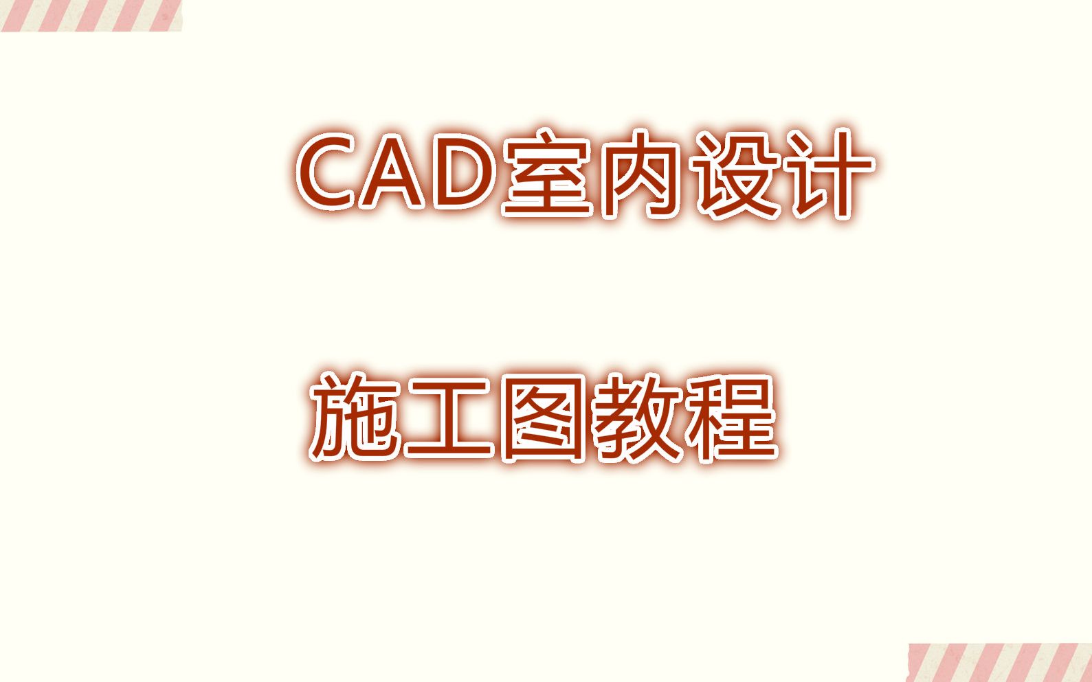 CAD室内设计自学教程5