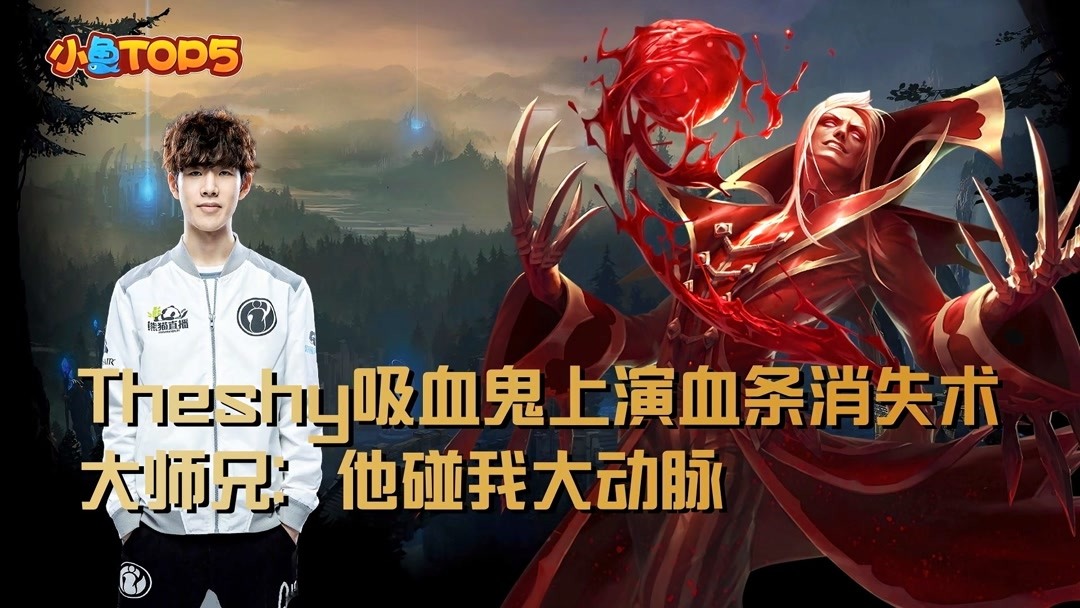 小鱼Top5:Theshy吸血鬼上演血条消失术!大师兄:他碰我大动脉