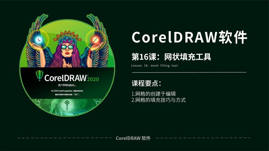 平面设计CDR软件教程之网状填充工具