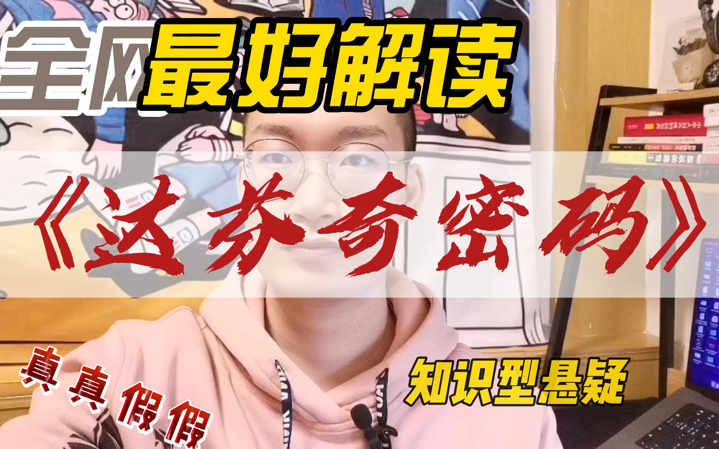 知识形悬疑故事的魅力:达芬奇密码