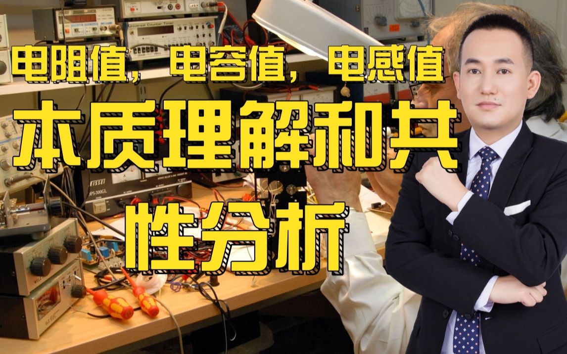 第四节:电阻电容电感值的本质理解和共性分析你知道吗?