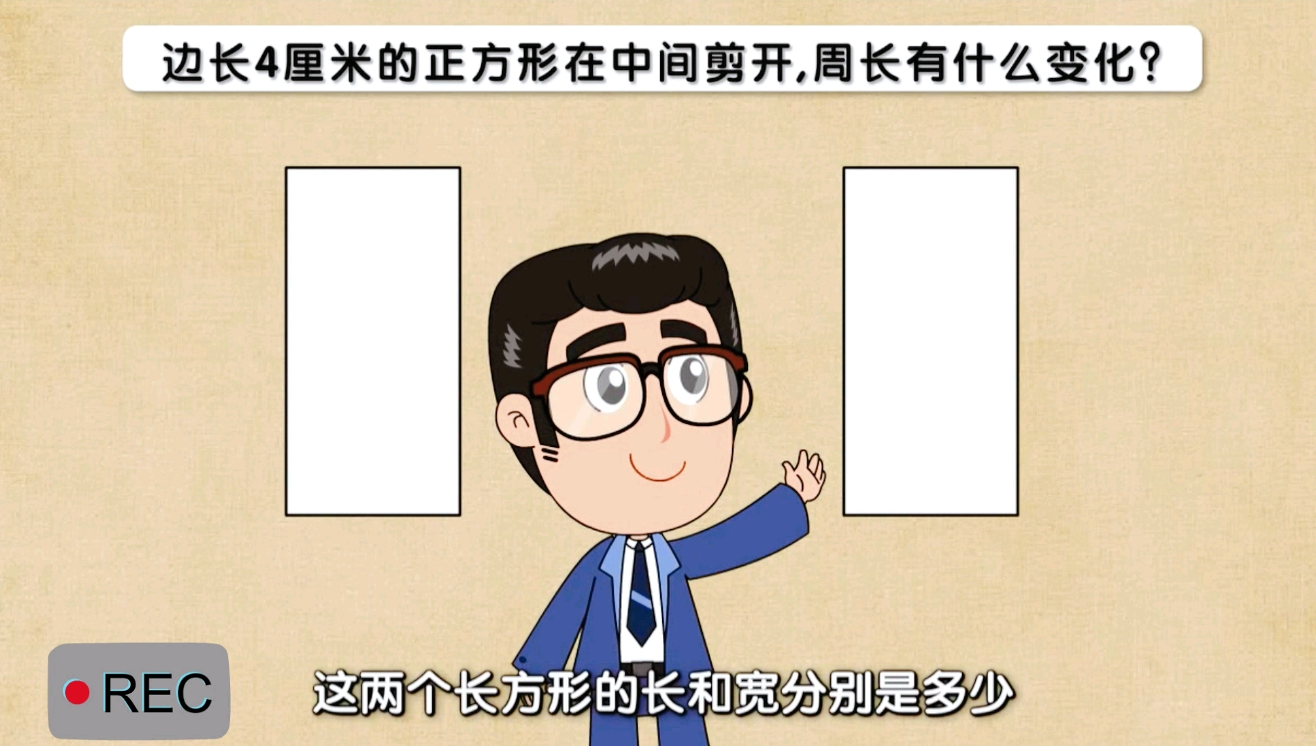 【数学动画】三年级上册丨周长的和倍问题、周长的和差问题、周长的...