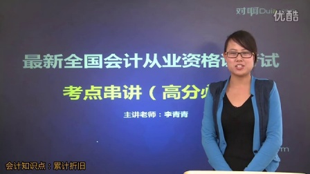 对啊网会计名师知识点讲解李青青01累计折旧