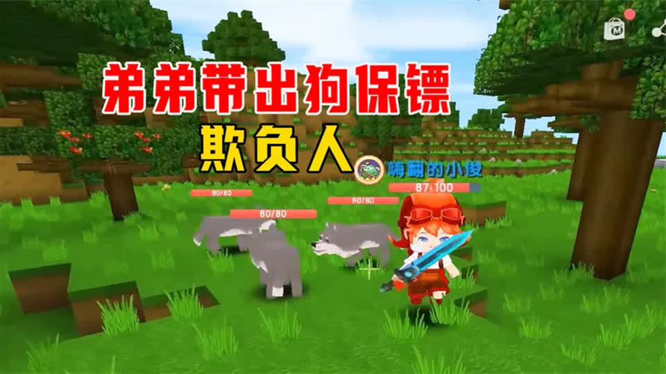 迷你世界:保镖生存,弟弟带狗保镖欺负人