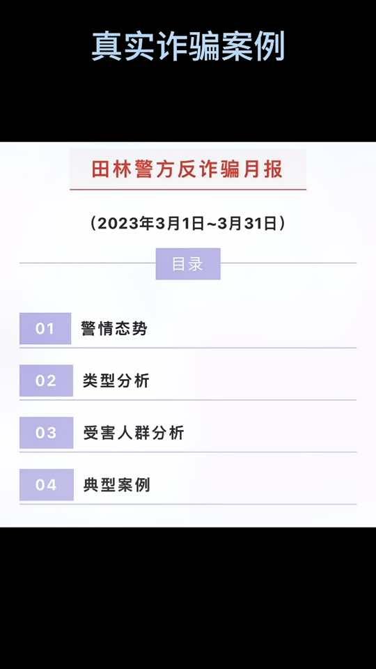 刷单兼职、虚假贷款、虚假征信等多种电信网络诈骗案件高发,请广大...