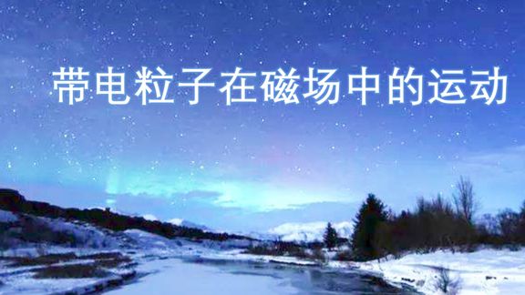 带电粒子在磁场中的运动