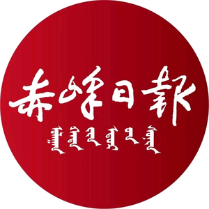 赤峰日报 