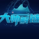 大师解链 