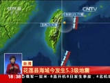 [共同关注]台湾 花莲县海域今发生5.3级地震