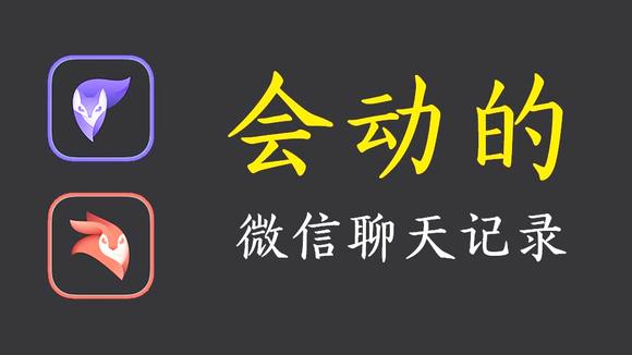 【实用教程】会动的微信聊天记录