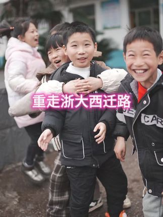 ...学校的孩子 #农村生活 #孩子们的笑容 
很多年前竺可桢校长走过的路