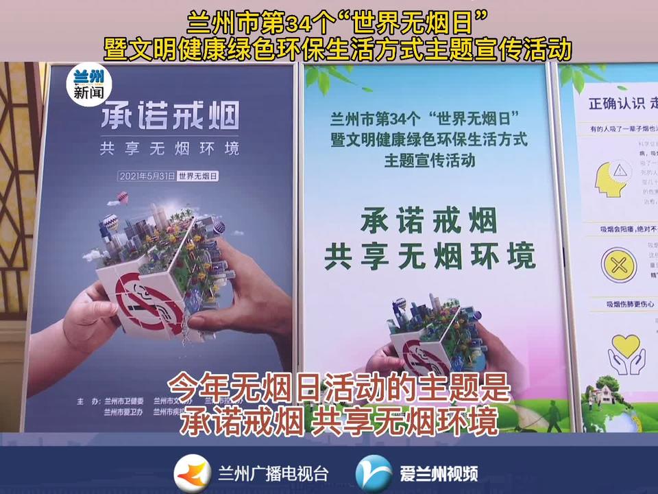 “世界无烟日”暨文明健康绿色环保生活方式主题宣传活动