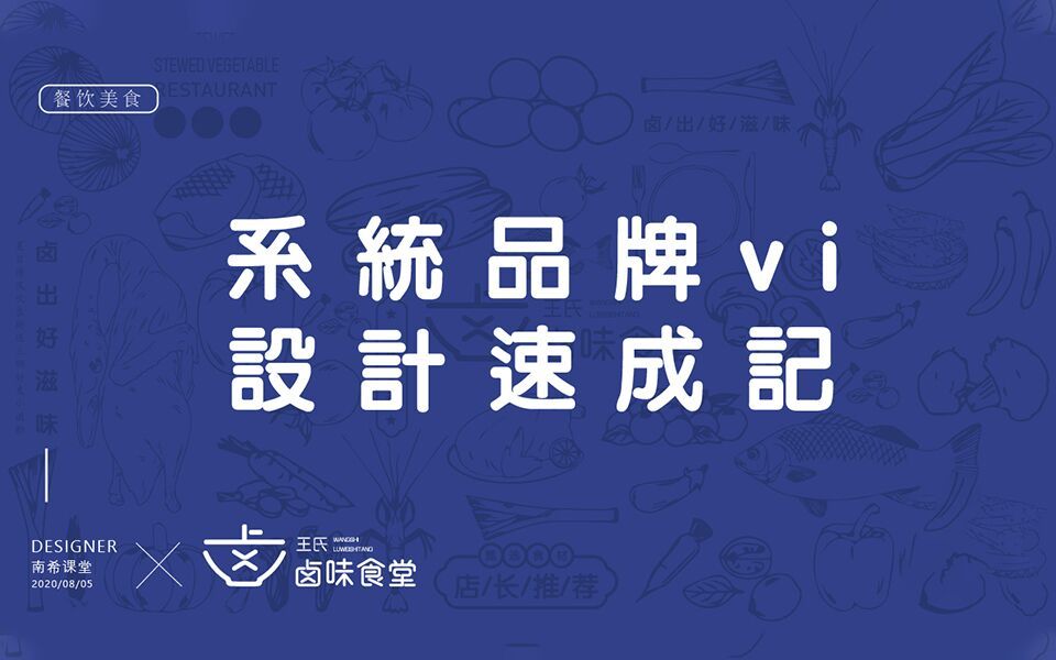 【系统品牌VI设计速成教学】设计师进阶教程,用最简单的操作,做最...