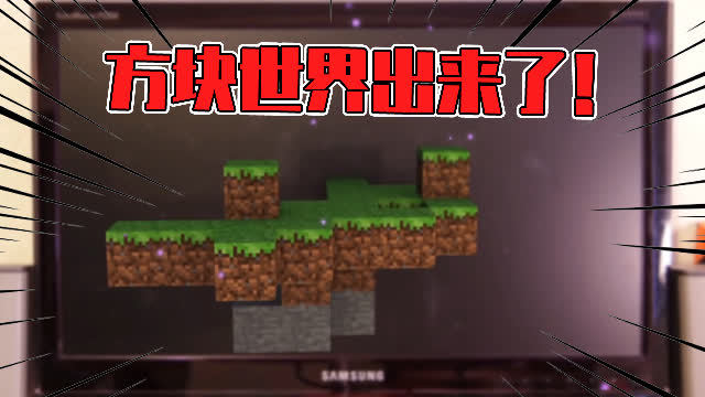 悟空说游:当你去念书的时候,MC就从电脑里出来了!