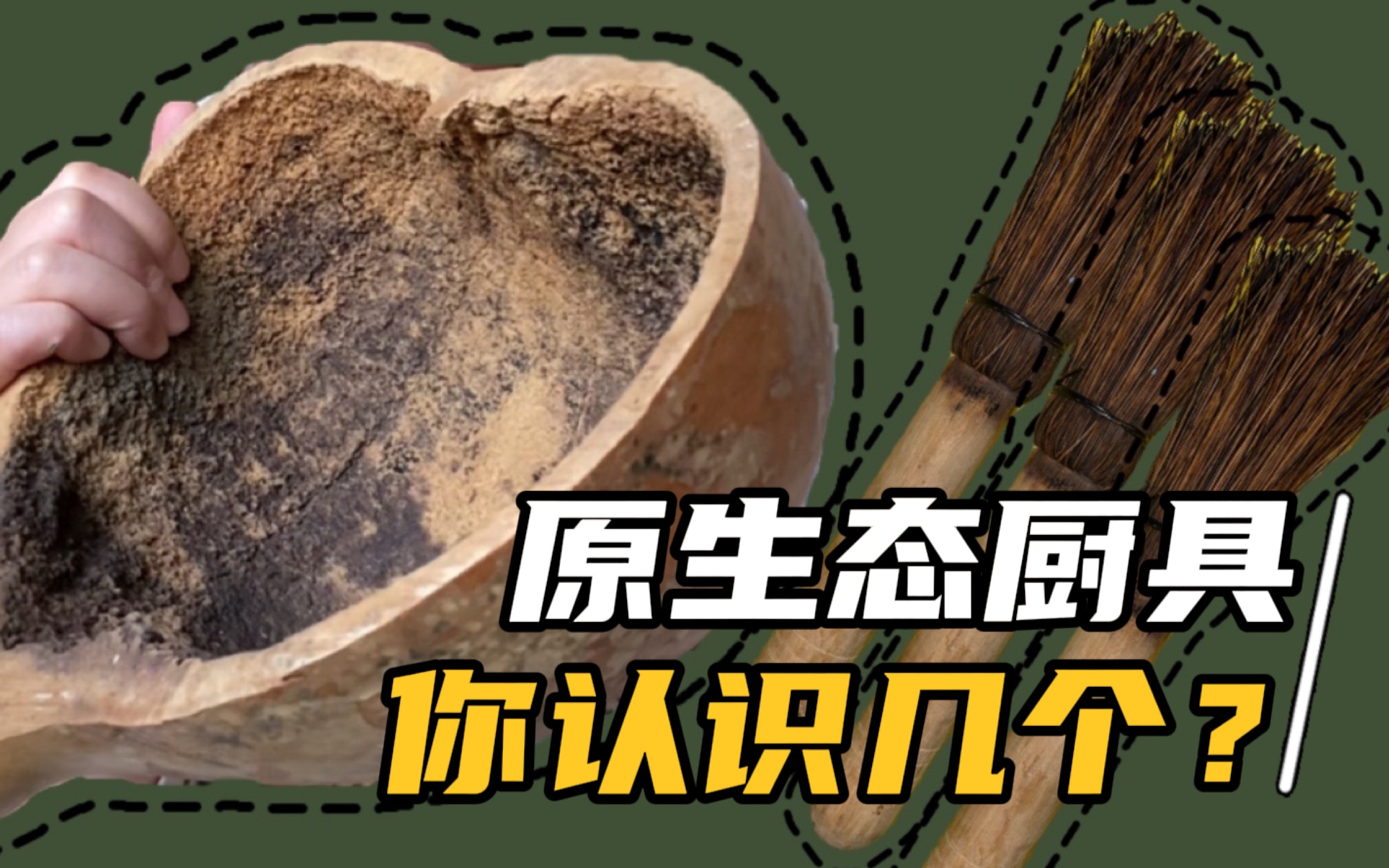 【厨房好物】这些原生态厨具,你认识几个?
