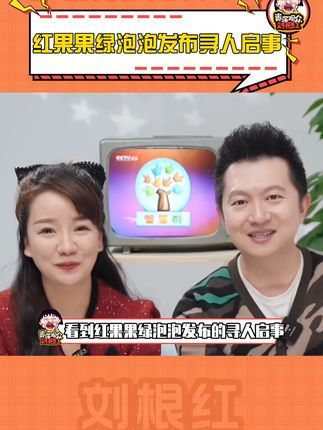 #红果果绿泡泡发布寻人启事 为什么会哭呢 这不就是我们 一直期待的...