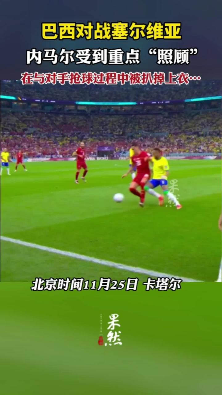 #巴西vs塞尔维亚 这场比赛中内马尔受到重点“照顾”,在与对手抢球...