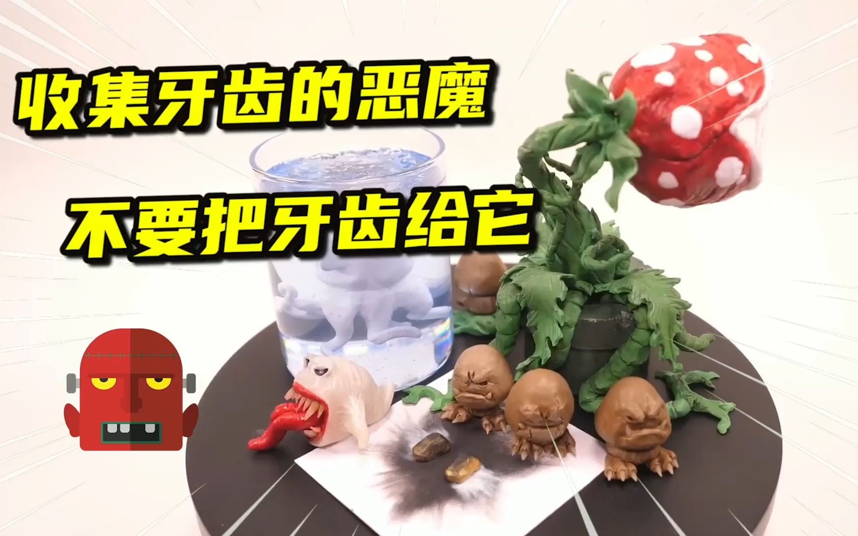 模型制作:收集牙齿的恶魔,喜欢与人做交易?