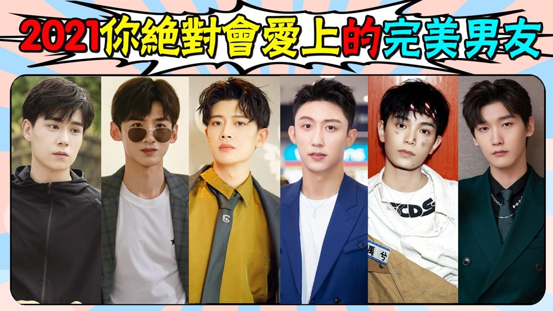 看一部剧换一个男朋友!王子奇胡一天张翰白敬亭,你被谁撩到了?