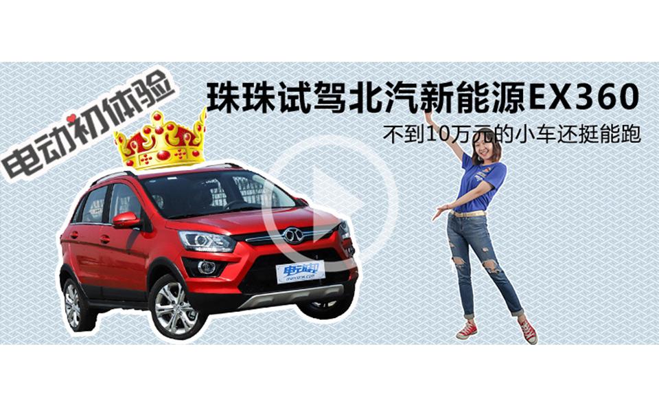 不到10万小钢炮很能跑,试驾续航318公里的北汽新能源EX360