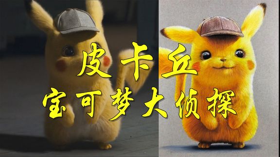 大侦探皮卡丘这个电影你看过吗?虽然有很多吐槽的地方