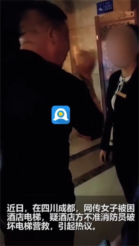 女子被困电梯酒店方不准消防破坏电梯?酒店:停电导致,很安全