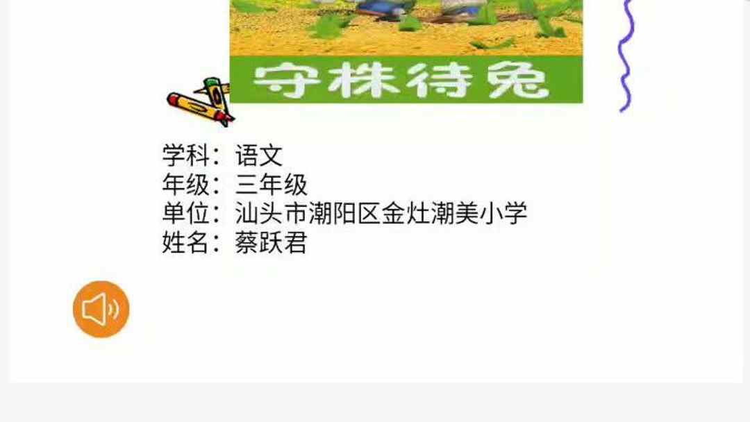 守株待兔课程视频