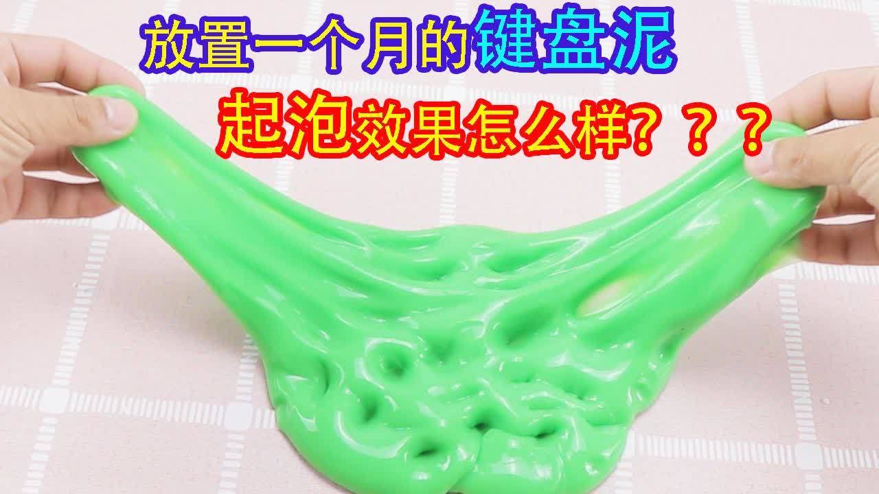 放置一个月的自制键盘泥,没加任何起泡材料,但起泡效果出乎预料