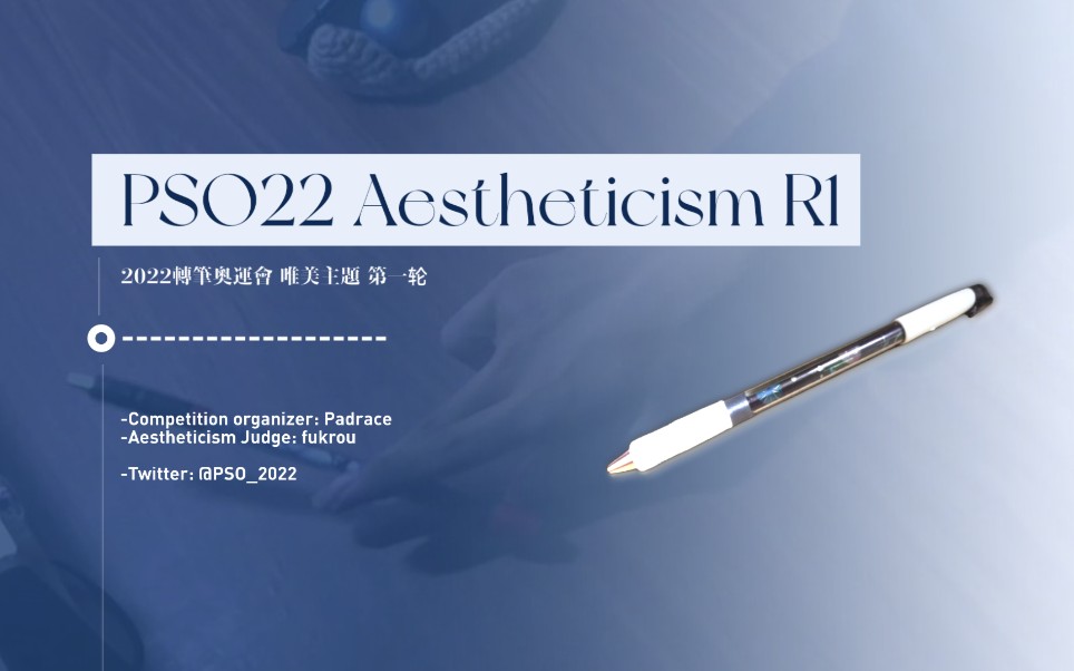 【转笔】2022转笔奥运会 唯美主题 第一轮